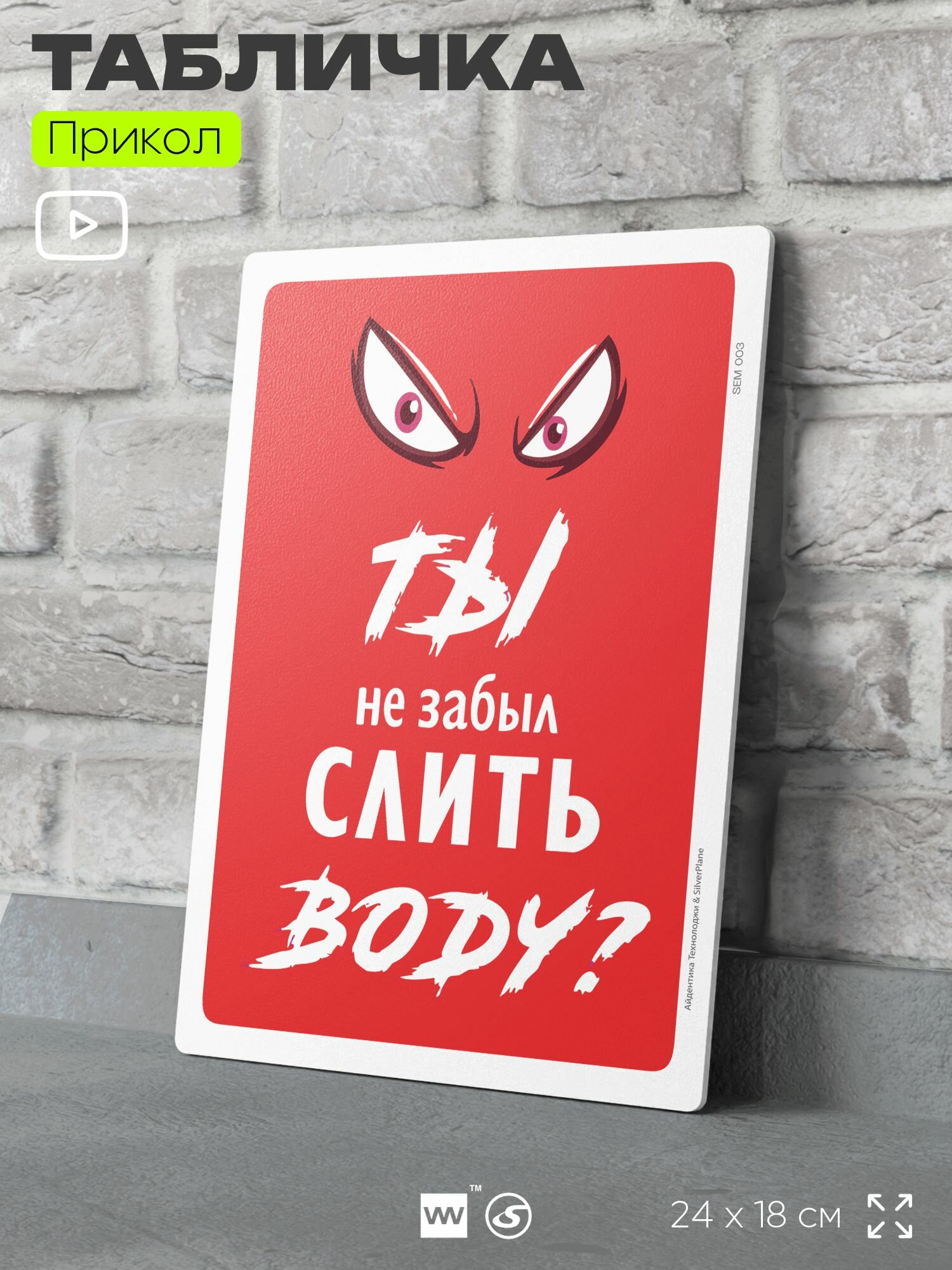 Табличка шуточная прикольная "Ты не забыл слить воду" на дверь и стену, для офиса и дома, для туалета, пластиковая с двусторонним скотчем, 24х18 см, серия Алкан, Айдентика Технолоджи