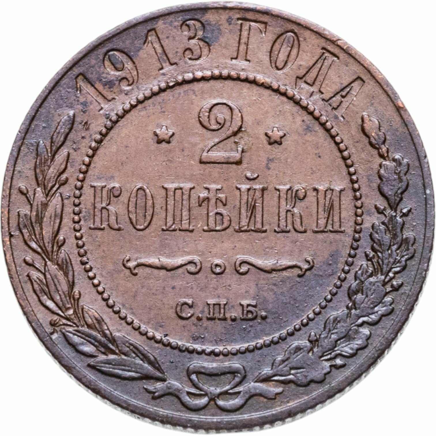 2 копейки 1913 СПБ, Медь, в сохранности XF
