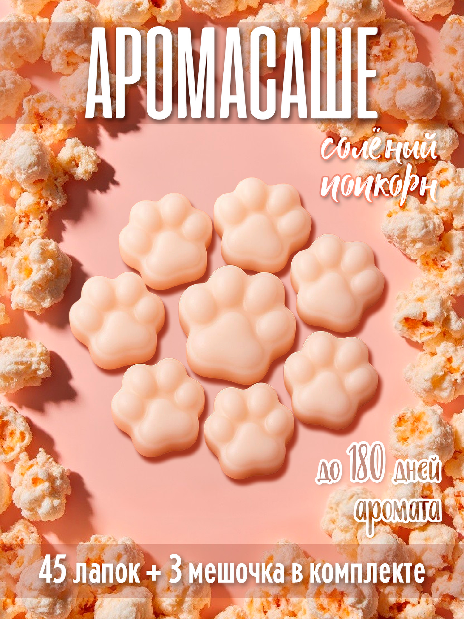 Ароматическое саше "Солёный попкорн" для белья в шкаф, аромасаше из воска 45 штук + 3 мешочка из органзы