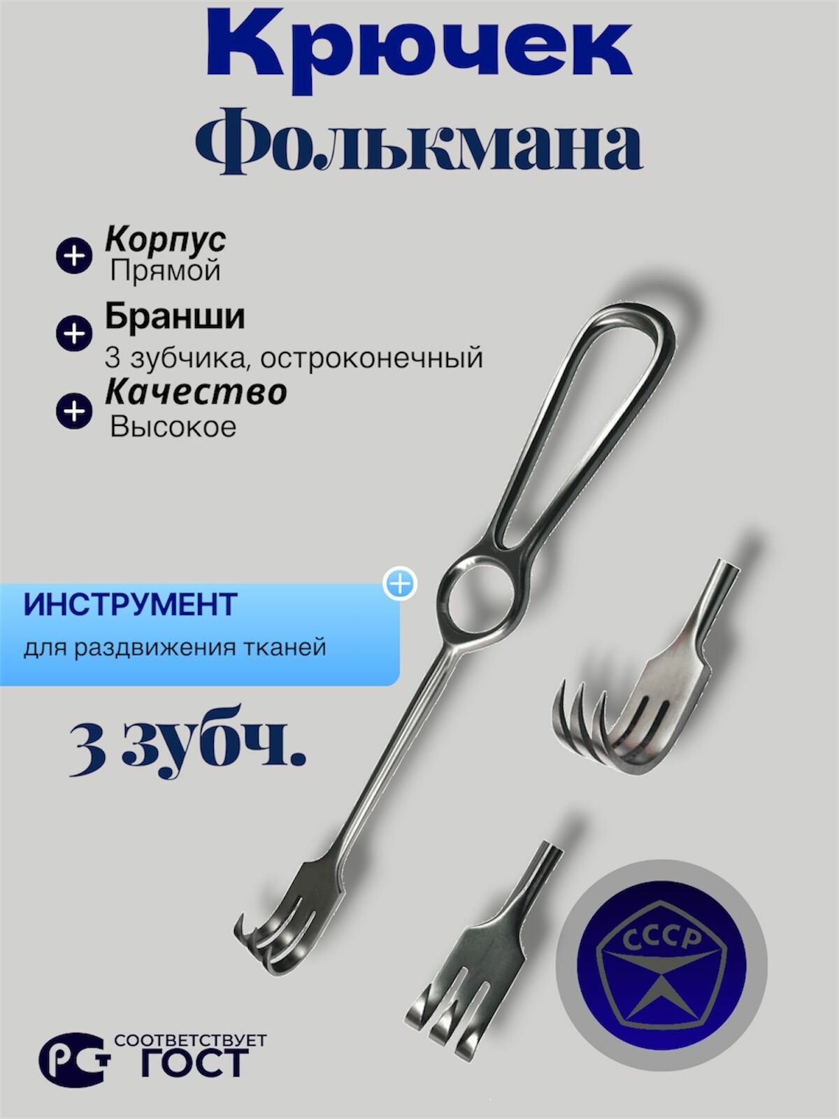Крючок фолькмана 3х зубый, остроконечный, СССР, советский хирургический инструмент