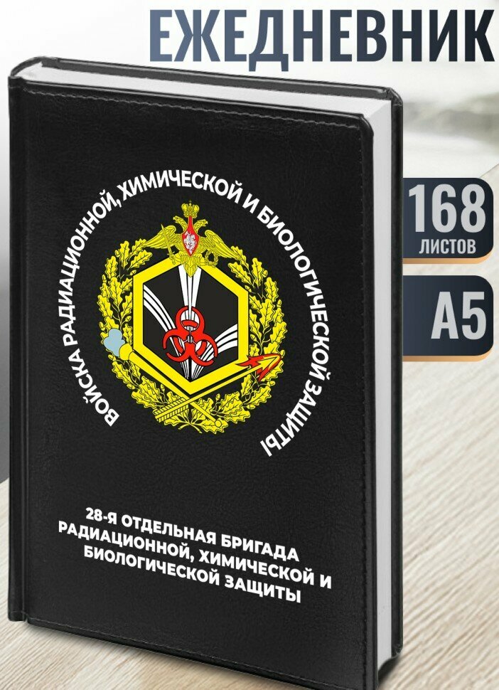 Ежедневник "28-я отдельная бригада радиационной, химической и биологической защиты" рхбз