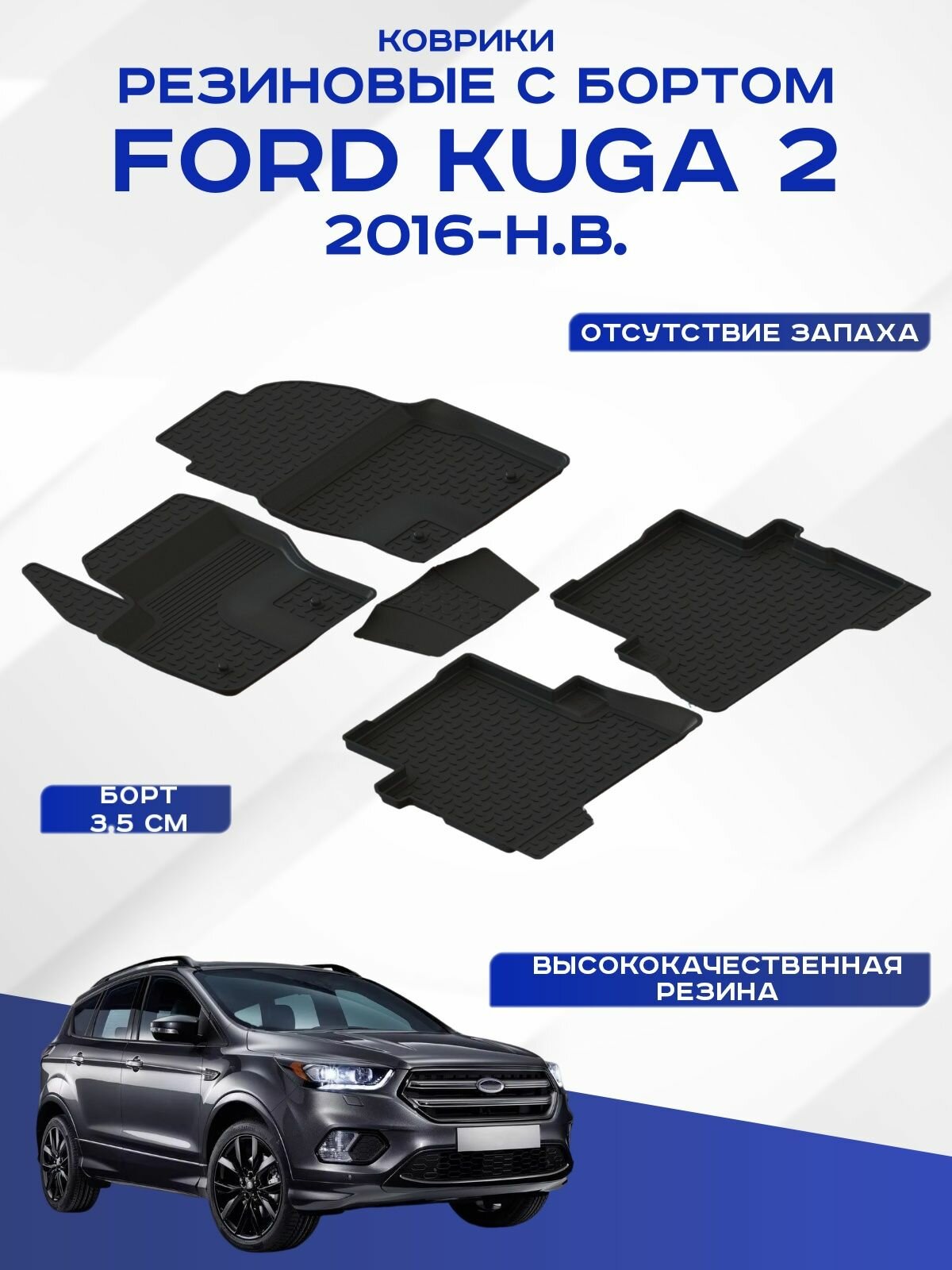 Автомобильные коврики FORD KUGA II , Форд Куга 2 2016-н. в. резиновые с высоким бортом Seintex 88321