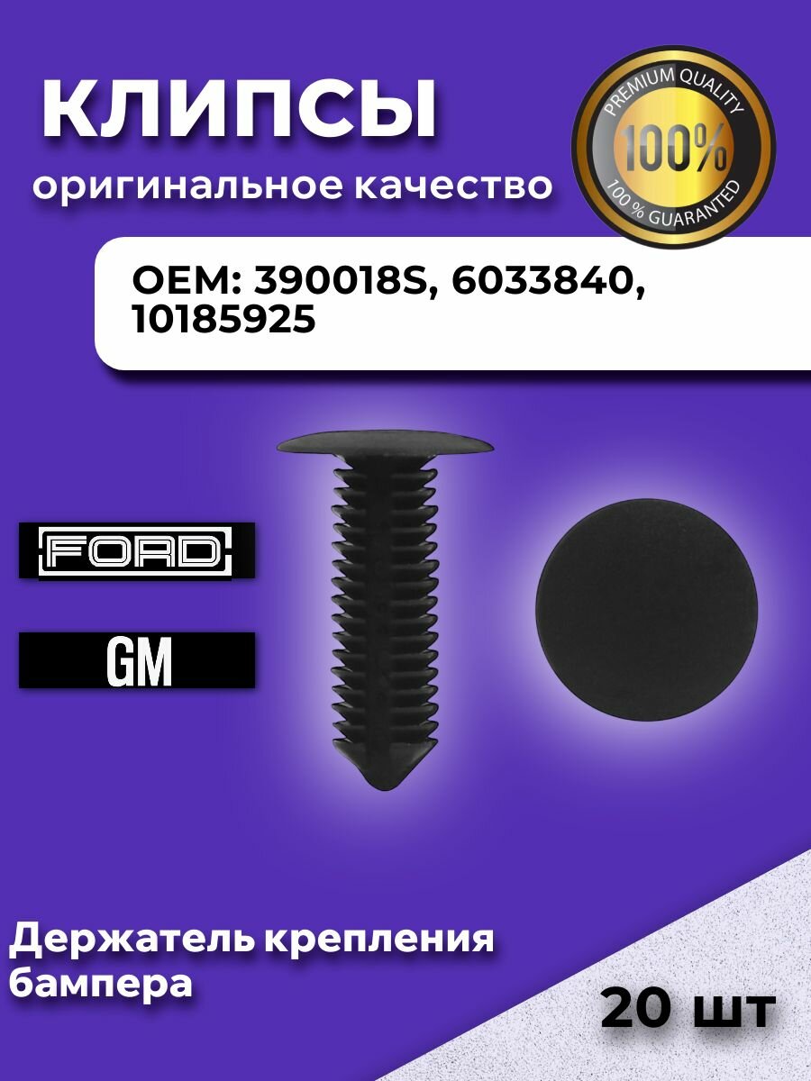 Держатель крепления бампера Opel Chevrolet GM 10185925 Ford 390018S 20 шт