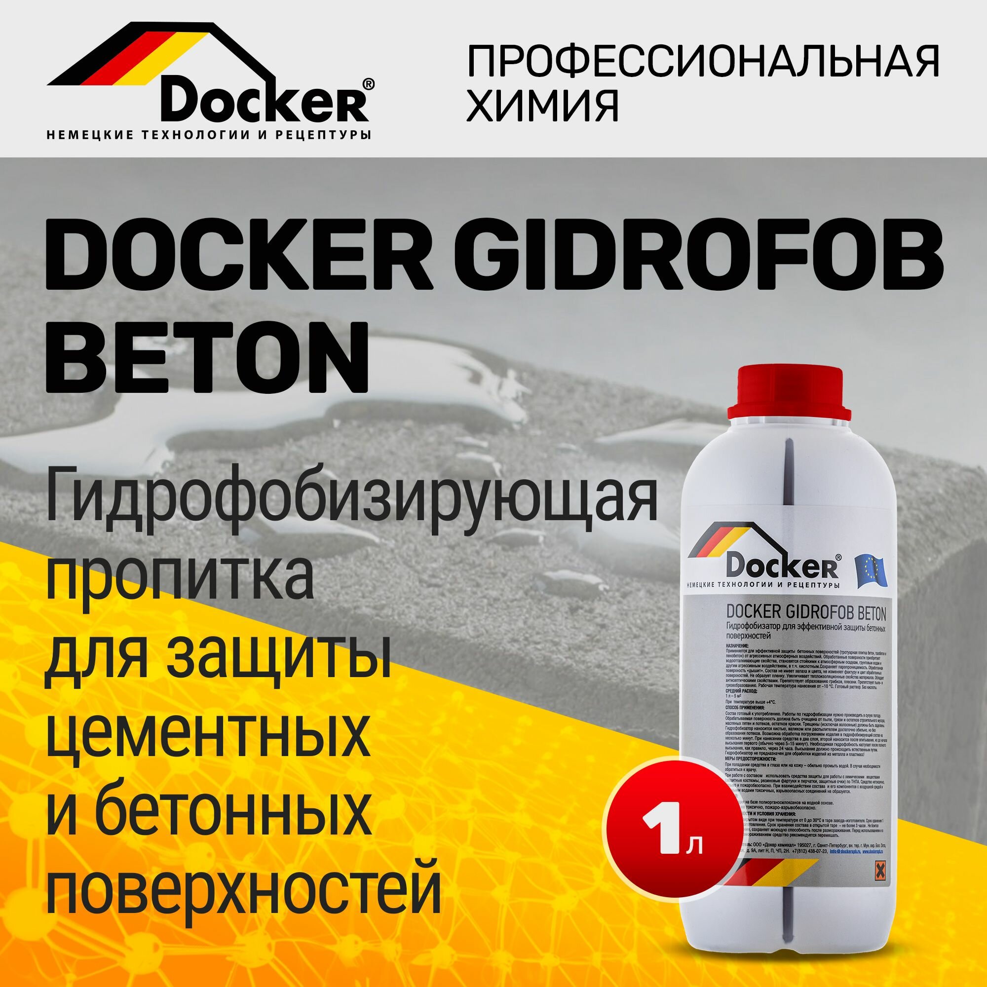 Готовый раствор DOCKER GIDROFOB BETON 1 л для гидрофобизации бетонных, цементных и силикатных оснований