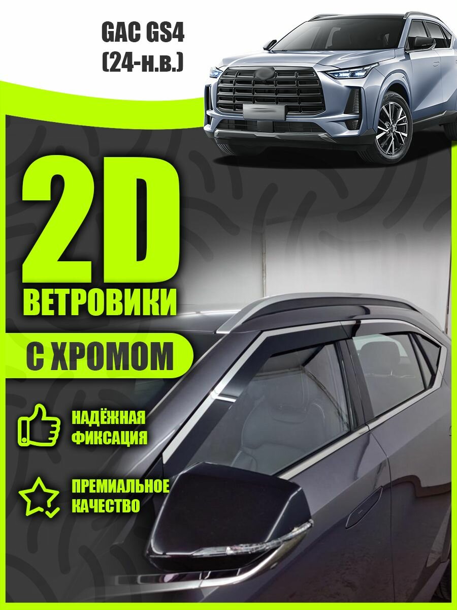 2D дефлекторы плоские с хромом для окон GAC GS4 (2024-2025) 1 поколение / Ветровики на Гак ГС4. Комплект 6 шт.