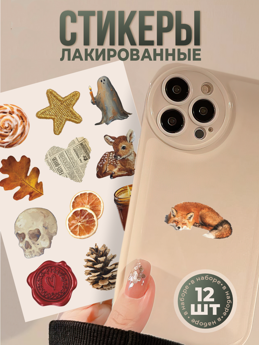Наклейки стикеры лакированные на телефон осенний набор