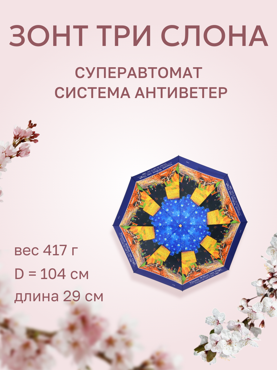 Зонт Три слона