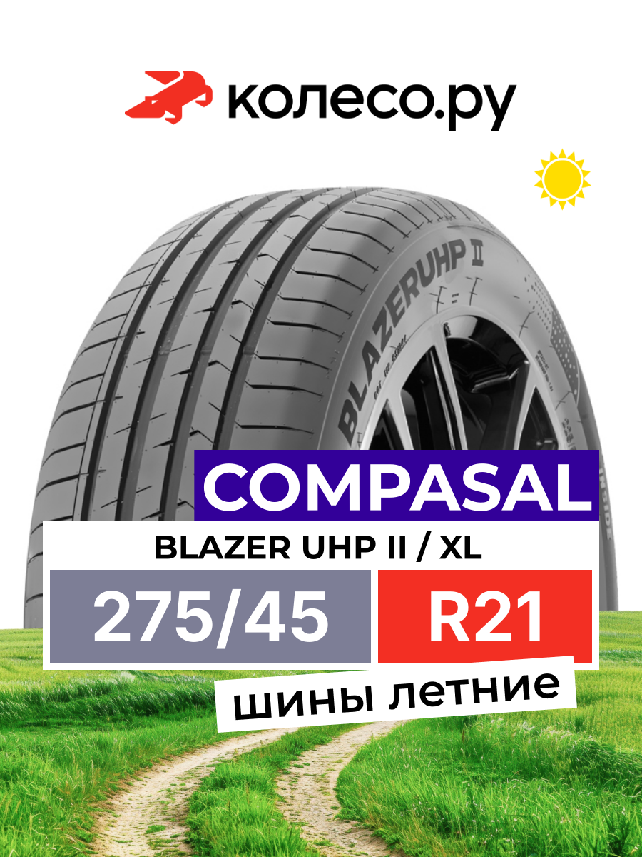 Шины летние Compasal Blazer UHP II 275/45 R21 110Y XL нешипованная летняя резина