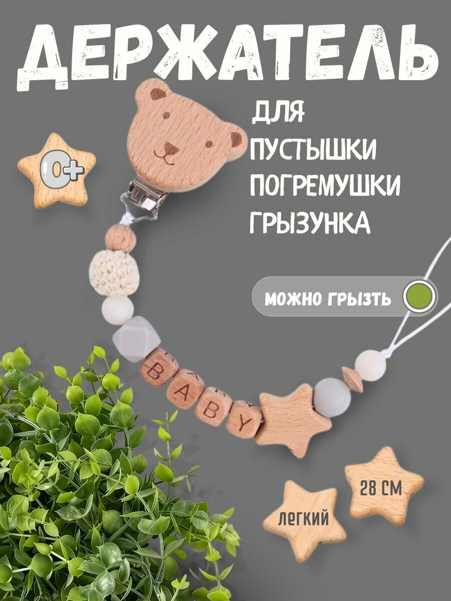 Держатель грызунок для соски - пустышки Медвежонок , деревянный, серый