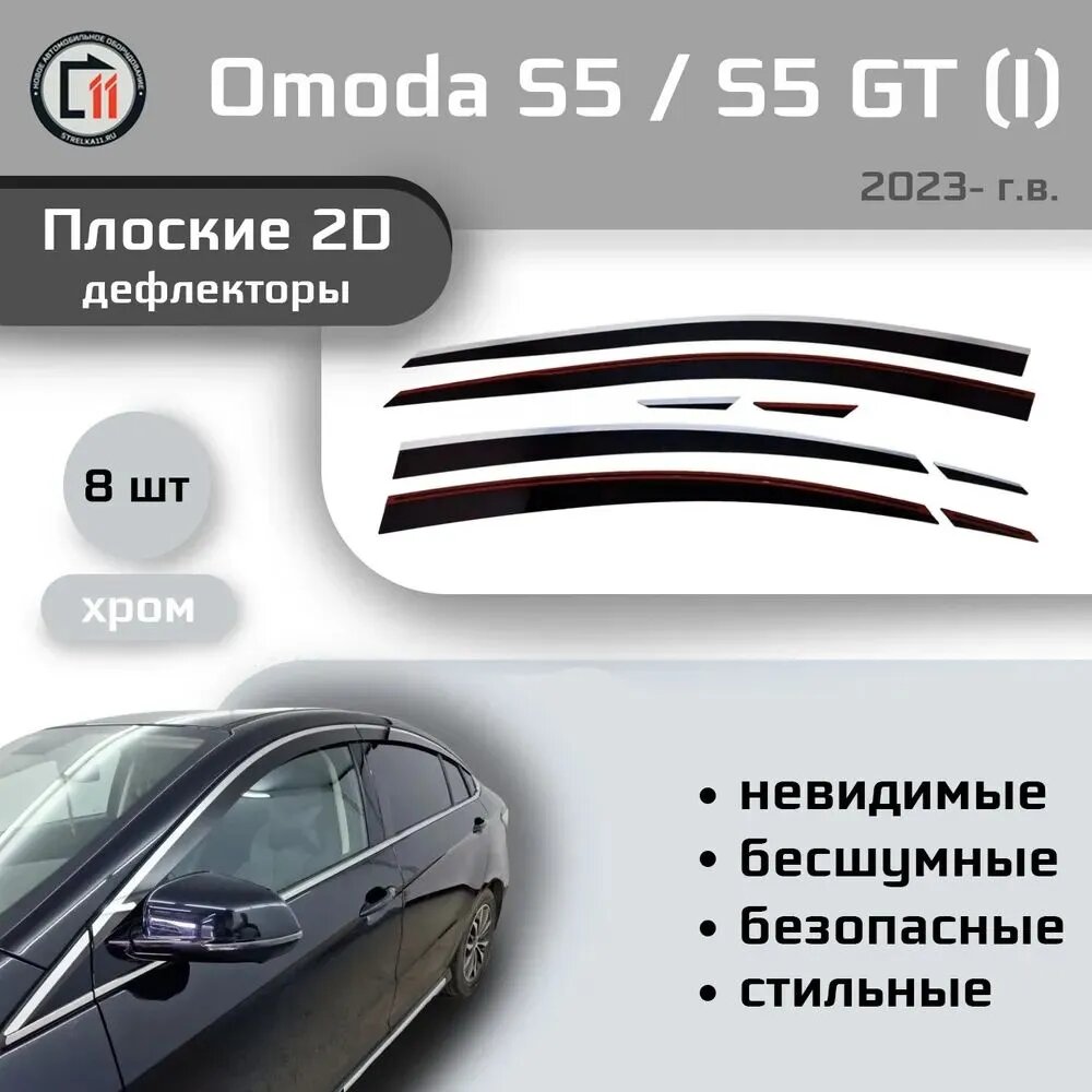 Дефлекторы 2D для OMODA S5 / S5 GT (Tech/Classic) 2023- (I), 8шт, с хромом