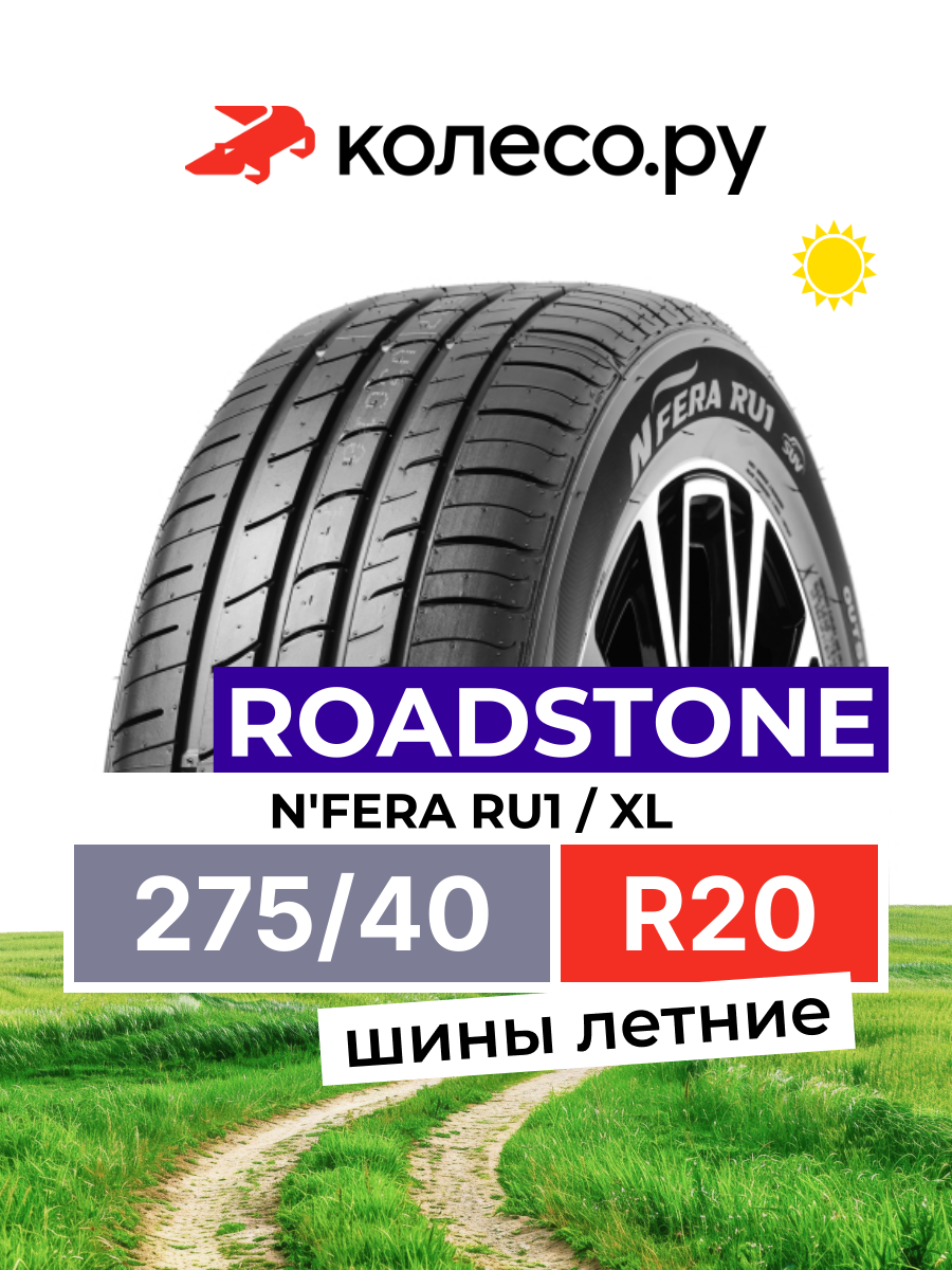 Шины летние Роудстоун NFERA RU1 275/40 R20 106Y XL нешипованная летняя резина