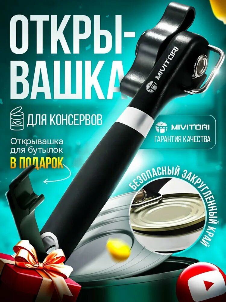 Открывашка для консервов / Консервный нож Премиум 罐装开罐器 / 高级开罐器 罐装开罐器 / 高级开罐器