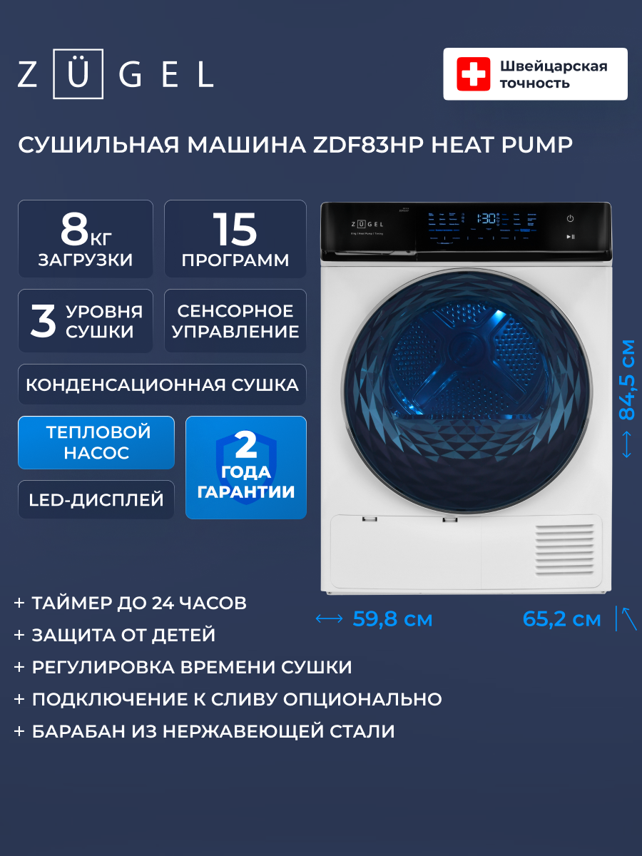 Сушильная машина ZUGEL Heat Pump ZDF83HP, с фронтальной загрузкой, белая