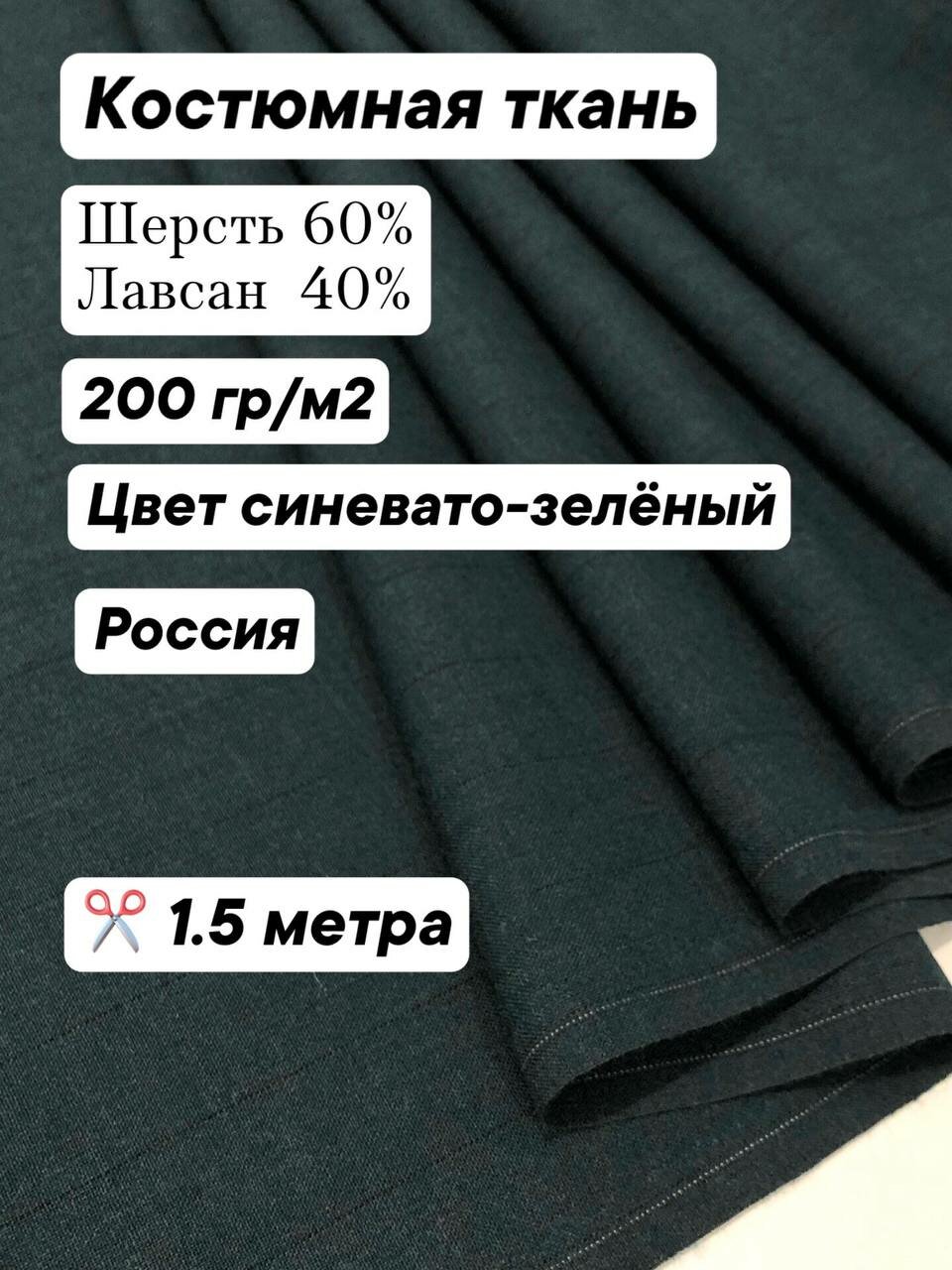 Ткань для шитья костюмная с шерстью в составе, ширин 1.5м, цена за 1.5 метра.