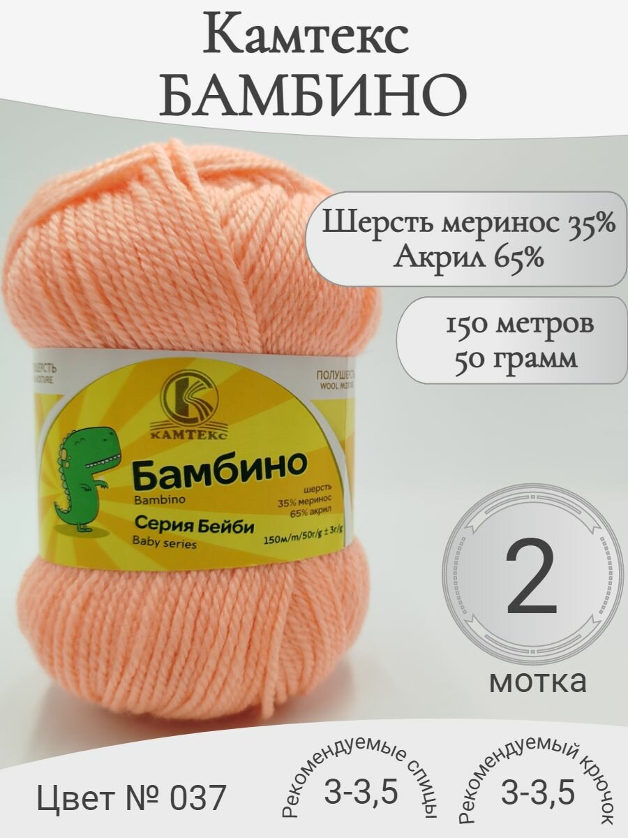 Детская пряжа Бамбино Камтекс, 037-персик (2 мотка)