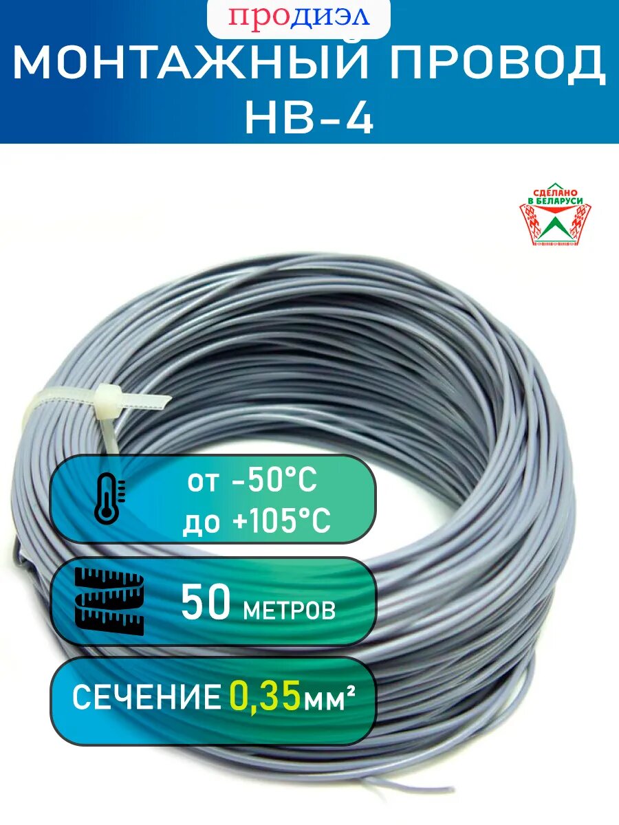 Монтажный провод НВ-4