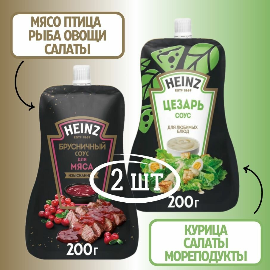 Соус Heinz в наборе: Брусничный (неострый)+Цезарь (неострый), 2шт