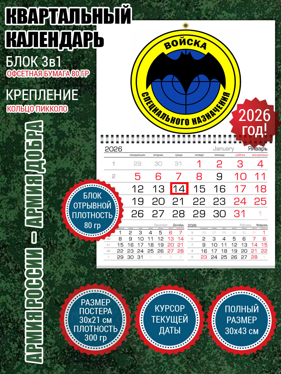Календарь Армия России 1сп Войска специального назначения