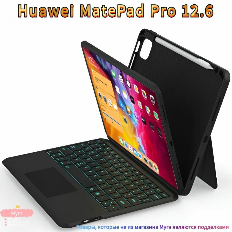Для Huawei MatePad Pro 12.6- Чехол с беспроводной клавиатурой, магнитный съемный, функция подсветки, с трекпадом, русская клавиатура, черный и серый