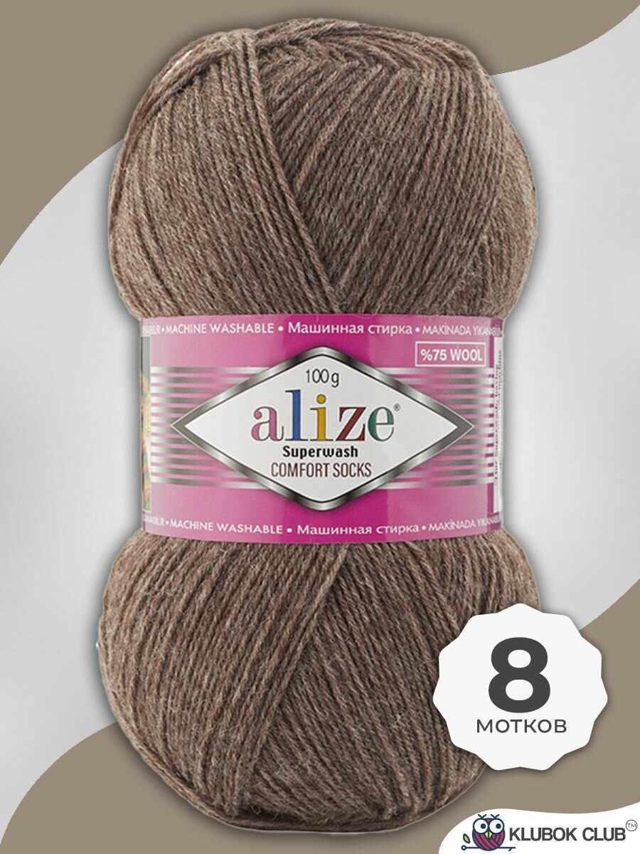 Пряжа для вязания Alize Superwash Comfort цвет 240 коричневый меланж, 100 г / 420 м, 8 мотков