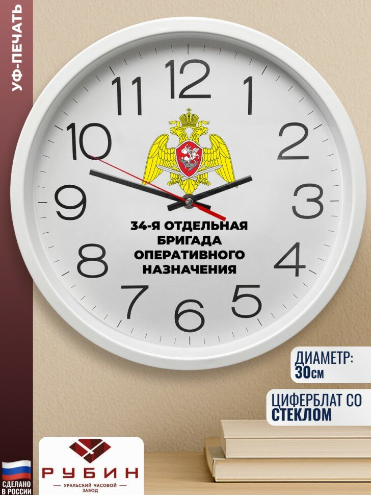 Настенные часы "34-я отдельная бригада оперативного назначения" Росгвардия