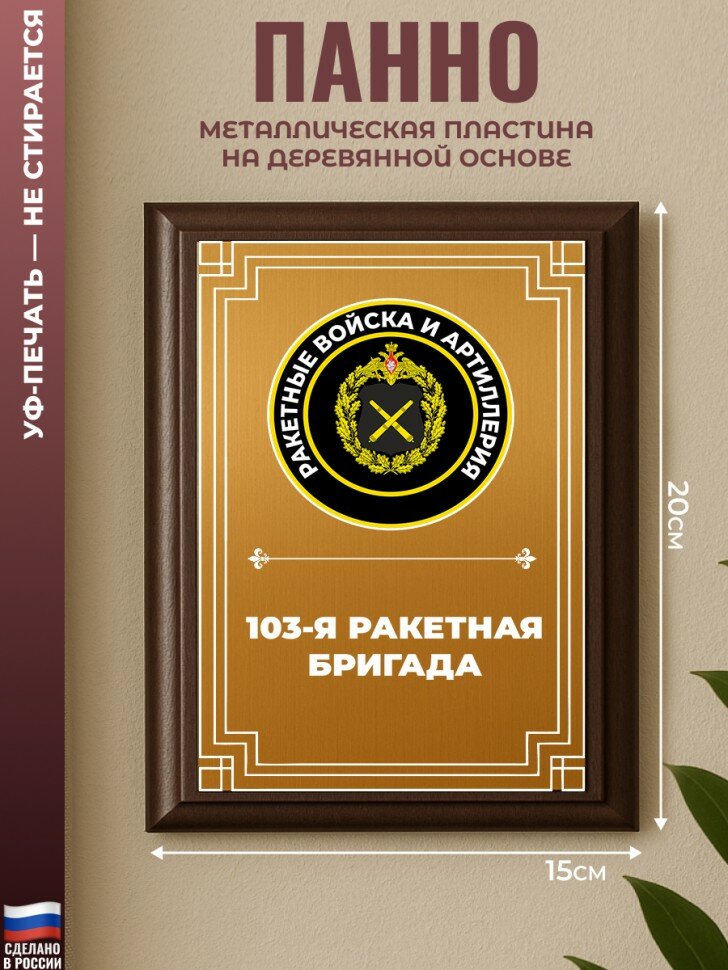 Настенный диплом "103-я ракетная бригада" Ракетные войска и артиллерия РВСН