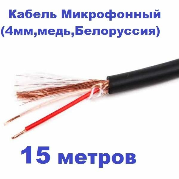 Кабель Микрофонный (4мм, медь) 15 метров