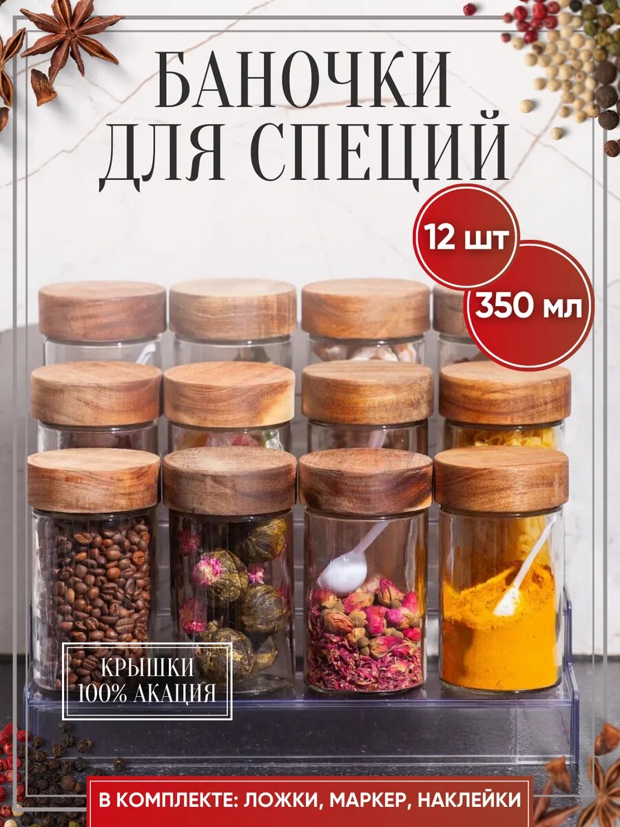 Банки для сыпучих продуктов специй и пряностей стекло с деревянными крышками