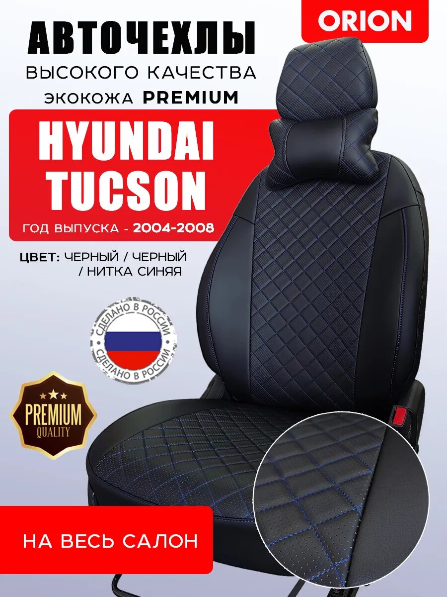 Автомобильные чехлы для Hyundai Tucson на весь салон