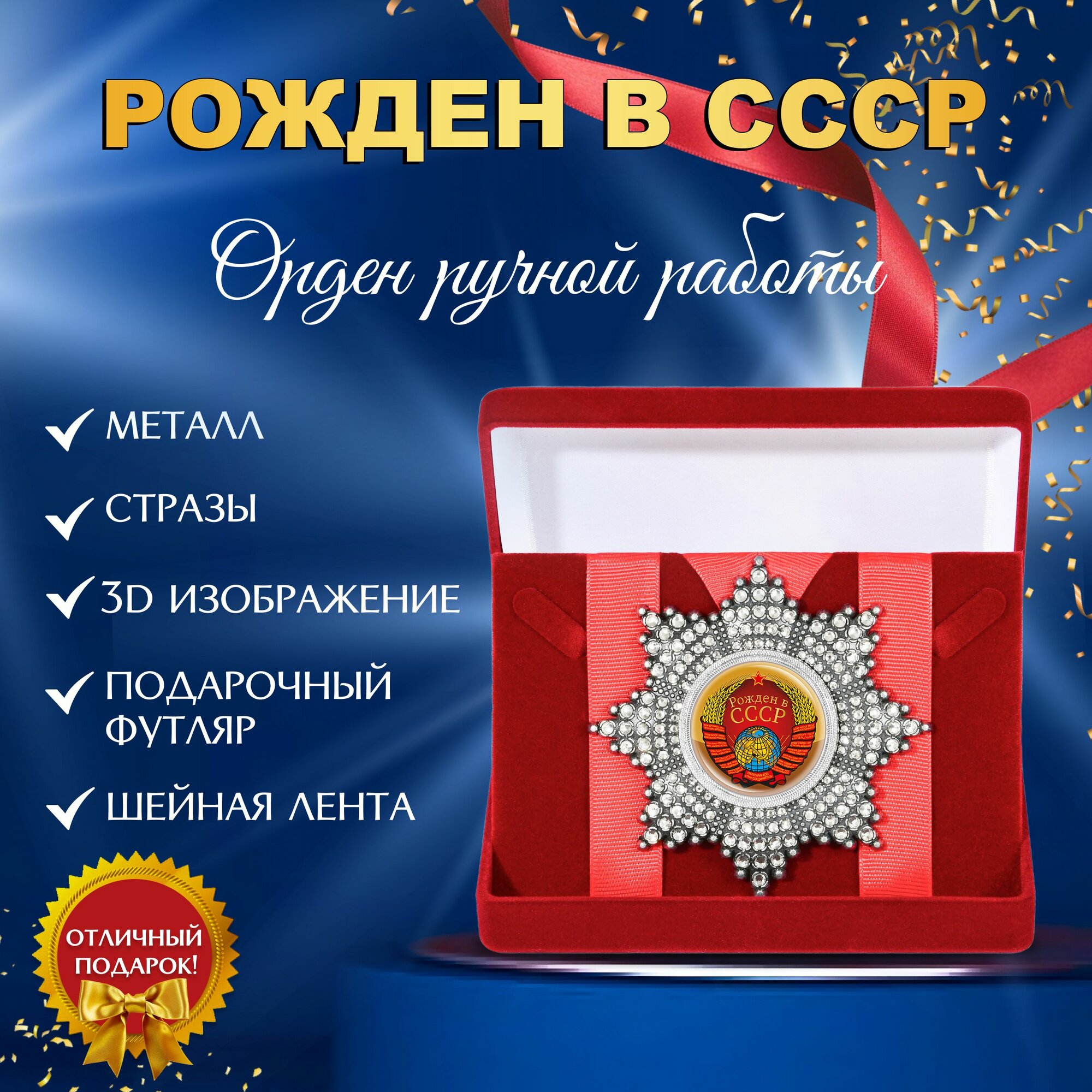 Орден медаль рожден в СССР. Стразы, лента, подарочный футляр