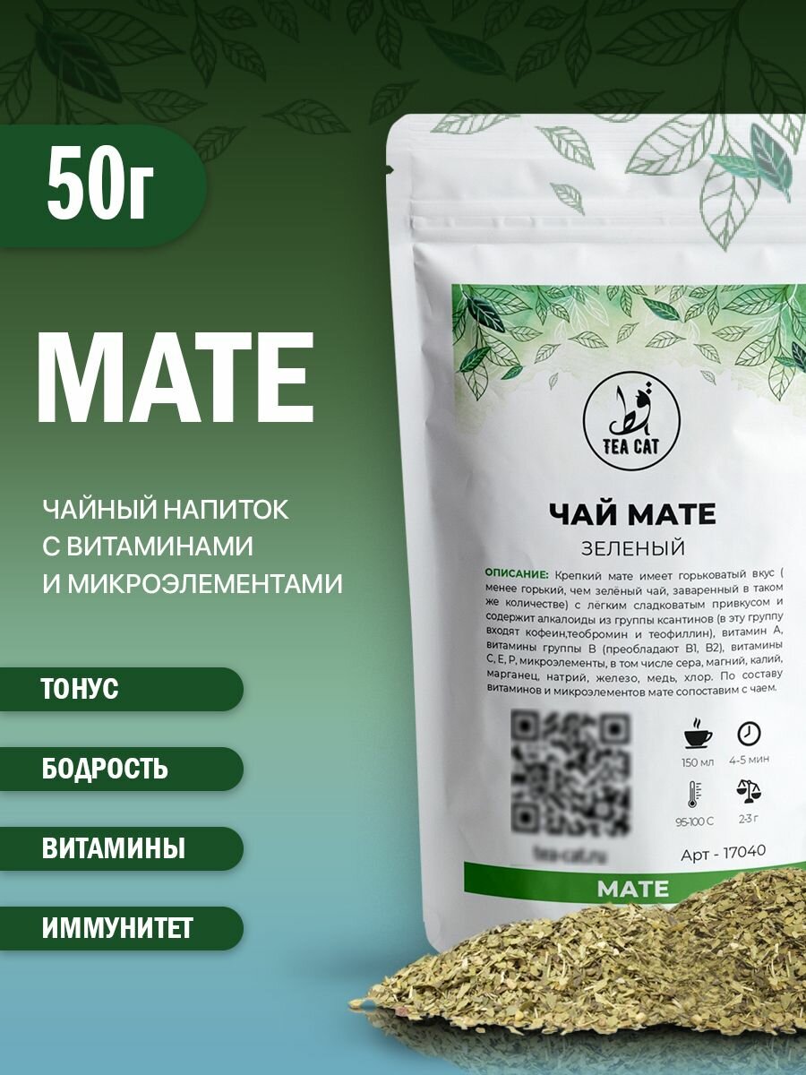 Чай Мате (зеленый), 50г