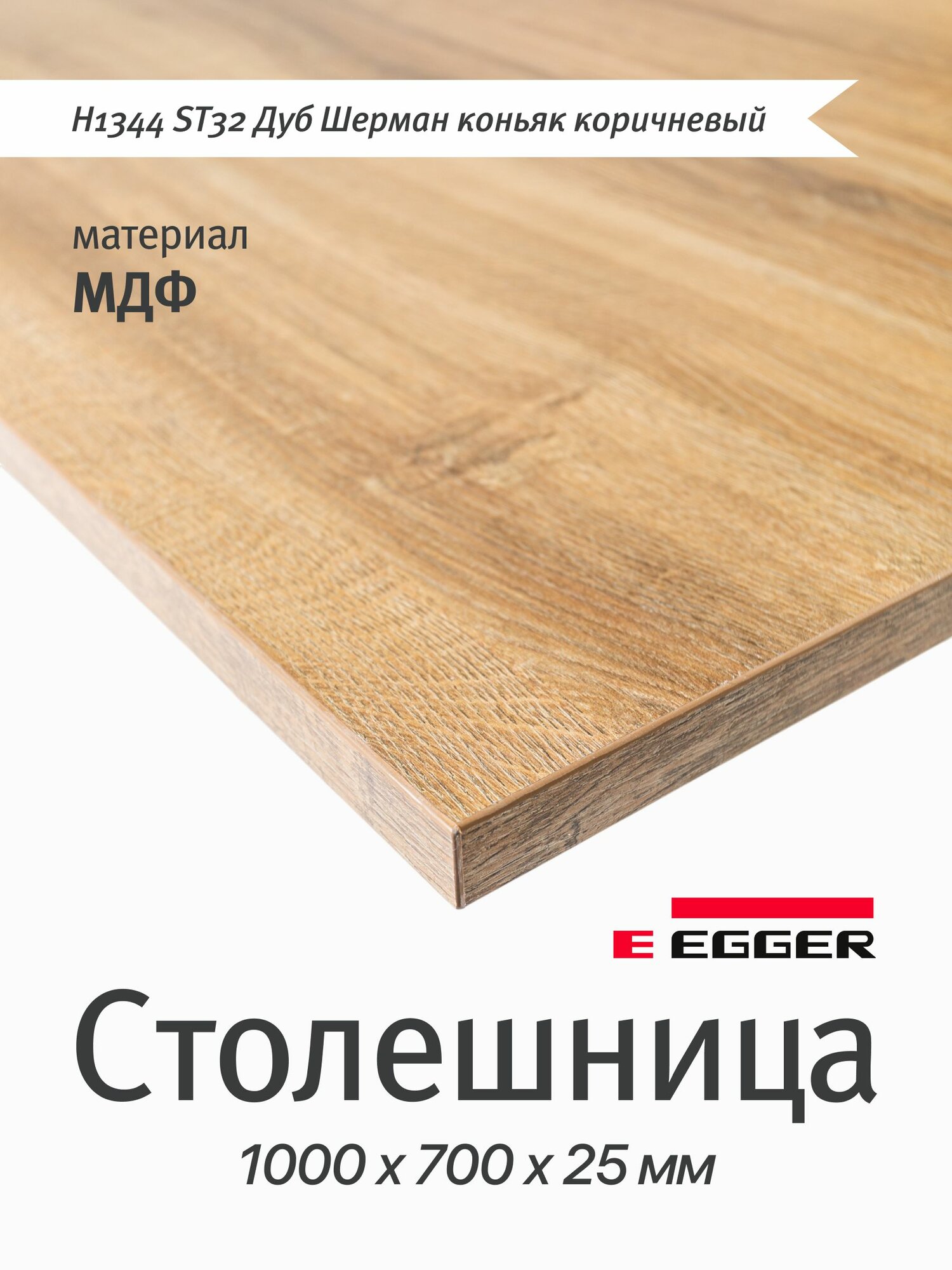 Столешница для кухни стола универсальная EGGER 1000*700*25 мм Дуб Шерман