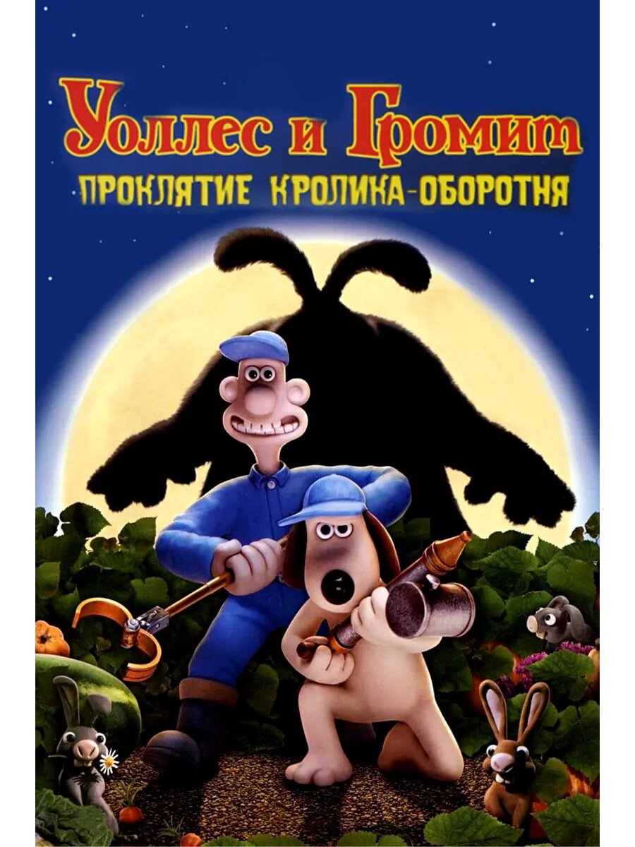 Уоллес и Громит: Проклятие кролика-оборотня (2005) (Флешка)