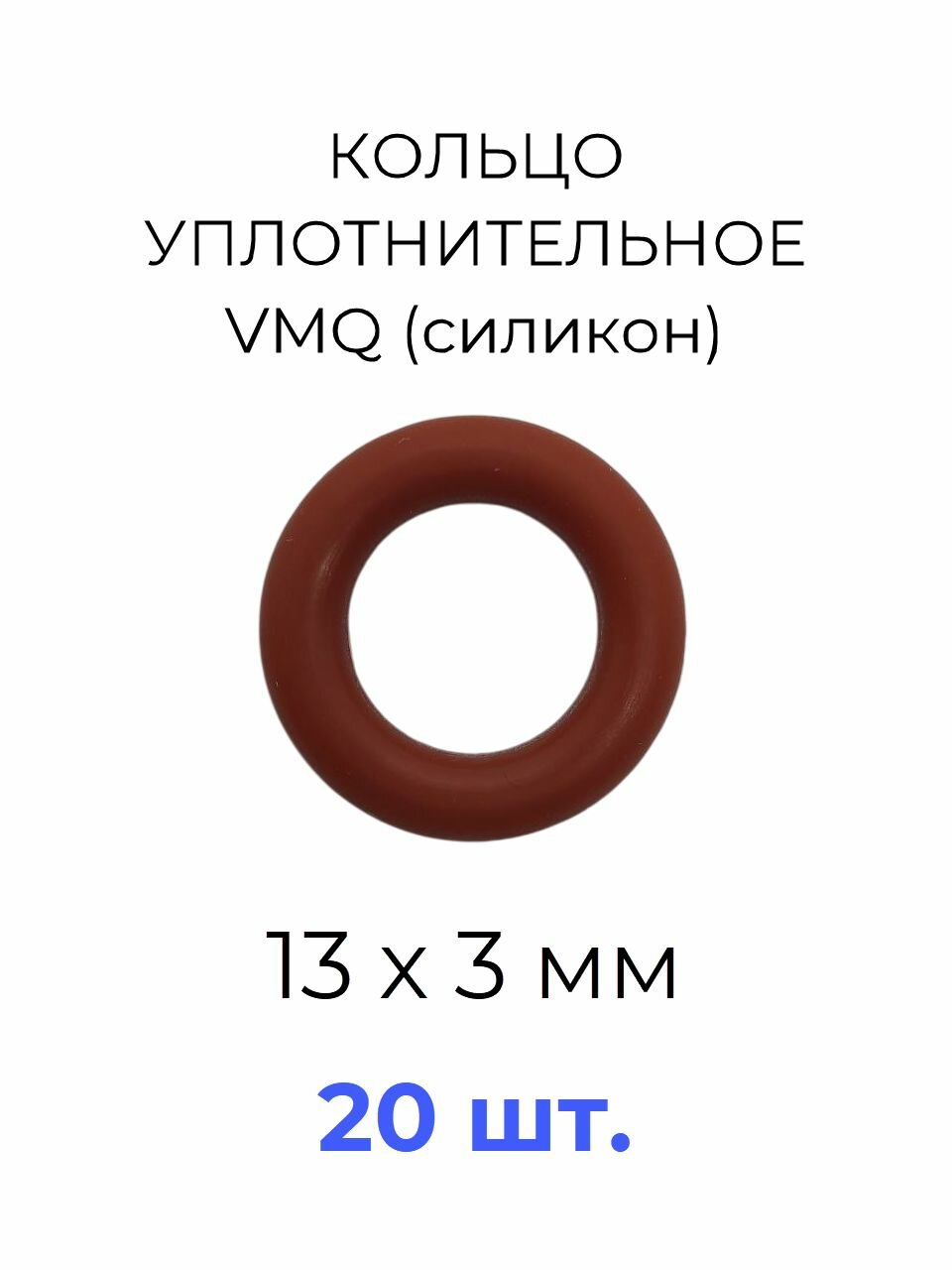 Кольцо уплотнительное 13х19х3 VMQ силикон 20 шт.
