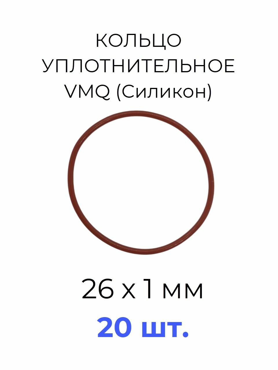 Кольцо уплотнительное 26х28х1 VMQ50 силикон 20 шт.