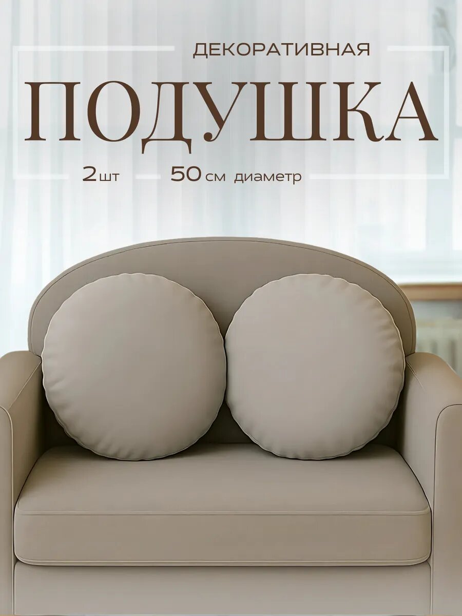 Подушки декоративные круглые со съемным чехлом 2 штуки, 50см