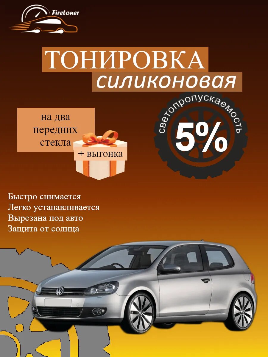 Съемная тонировка силиконовая для VW Golf 6, 3 дв. Mk6, светопропускаемость 5%