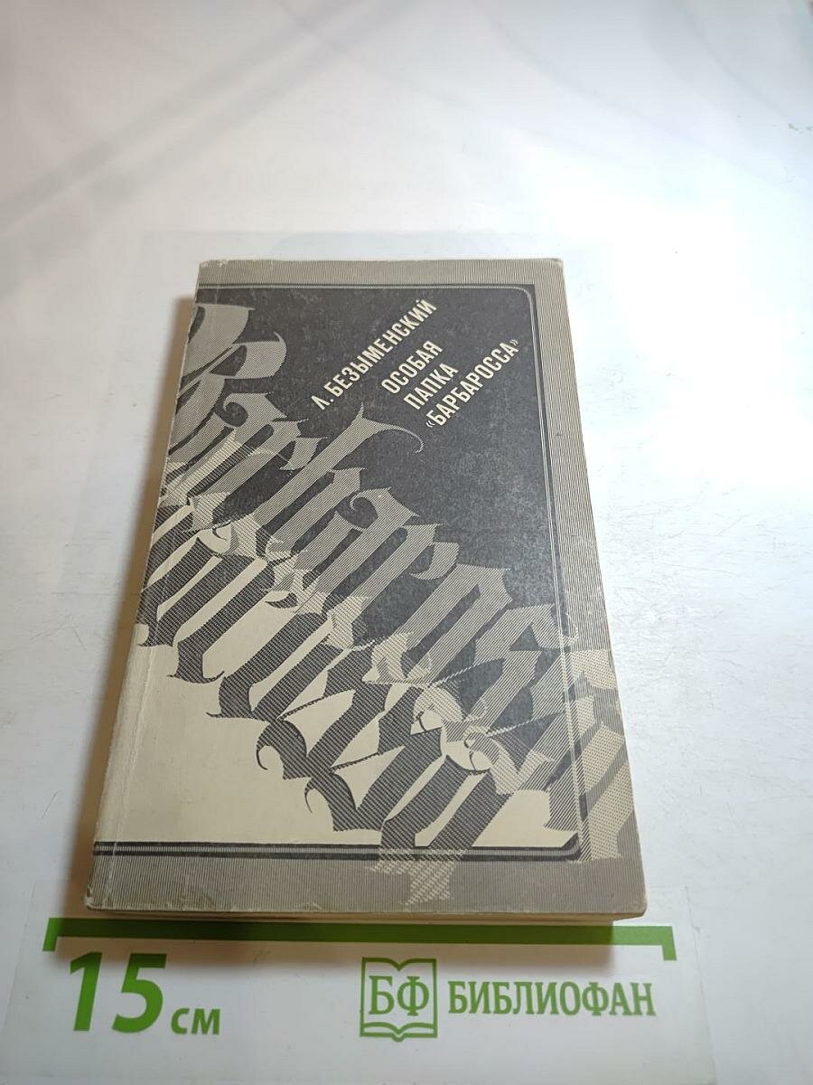 Особая папка «Барбаросса»