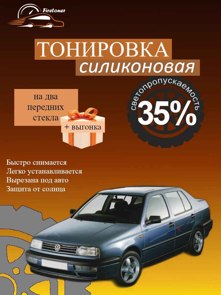 Съемная тонировка силиконовая для VW Vento 1 поколение, A3, светопропускаемость 35%