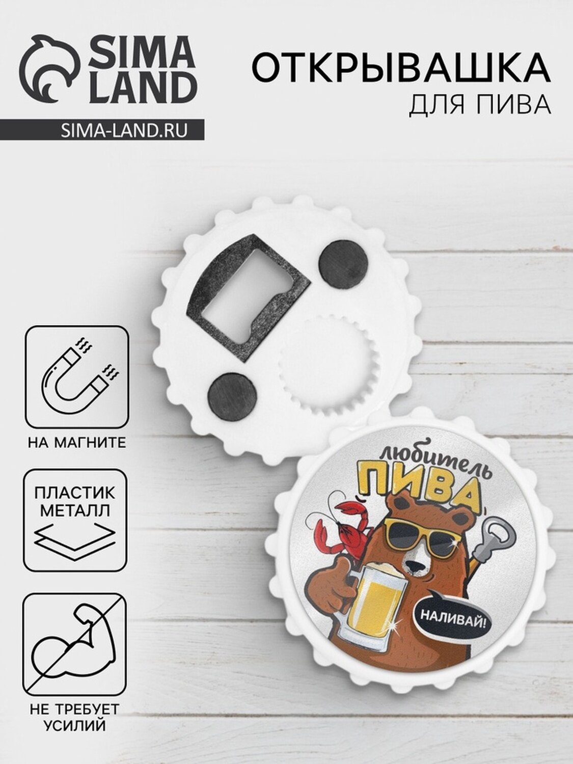 Открывашка для пива Дорого внимание "Любитель пива", на магните, 7 см