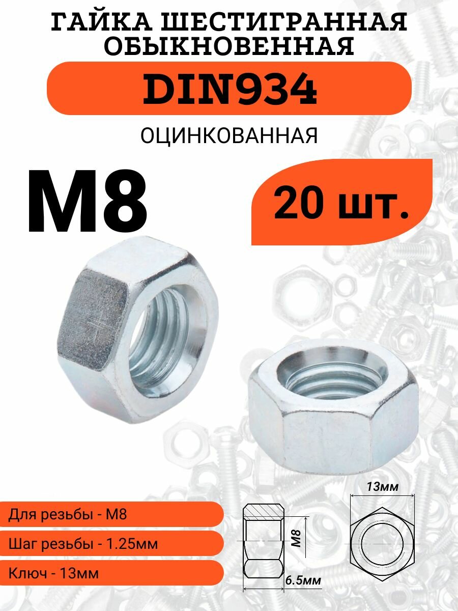 Гайка M8 шаг 1,25 шестигранная стальная оцинкованная DIN934, 20 штук