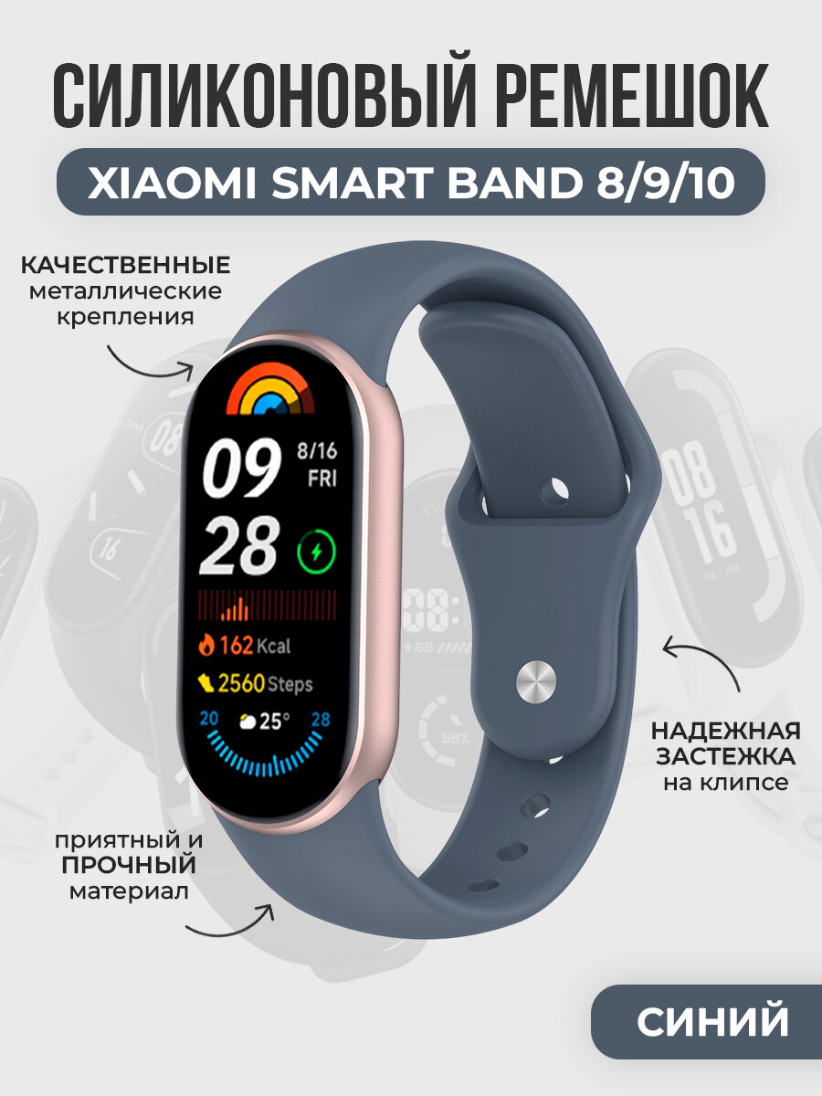 Силиконовый ремешок с клипсой для Xiaomi Smart Band 8/9/10, синий