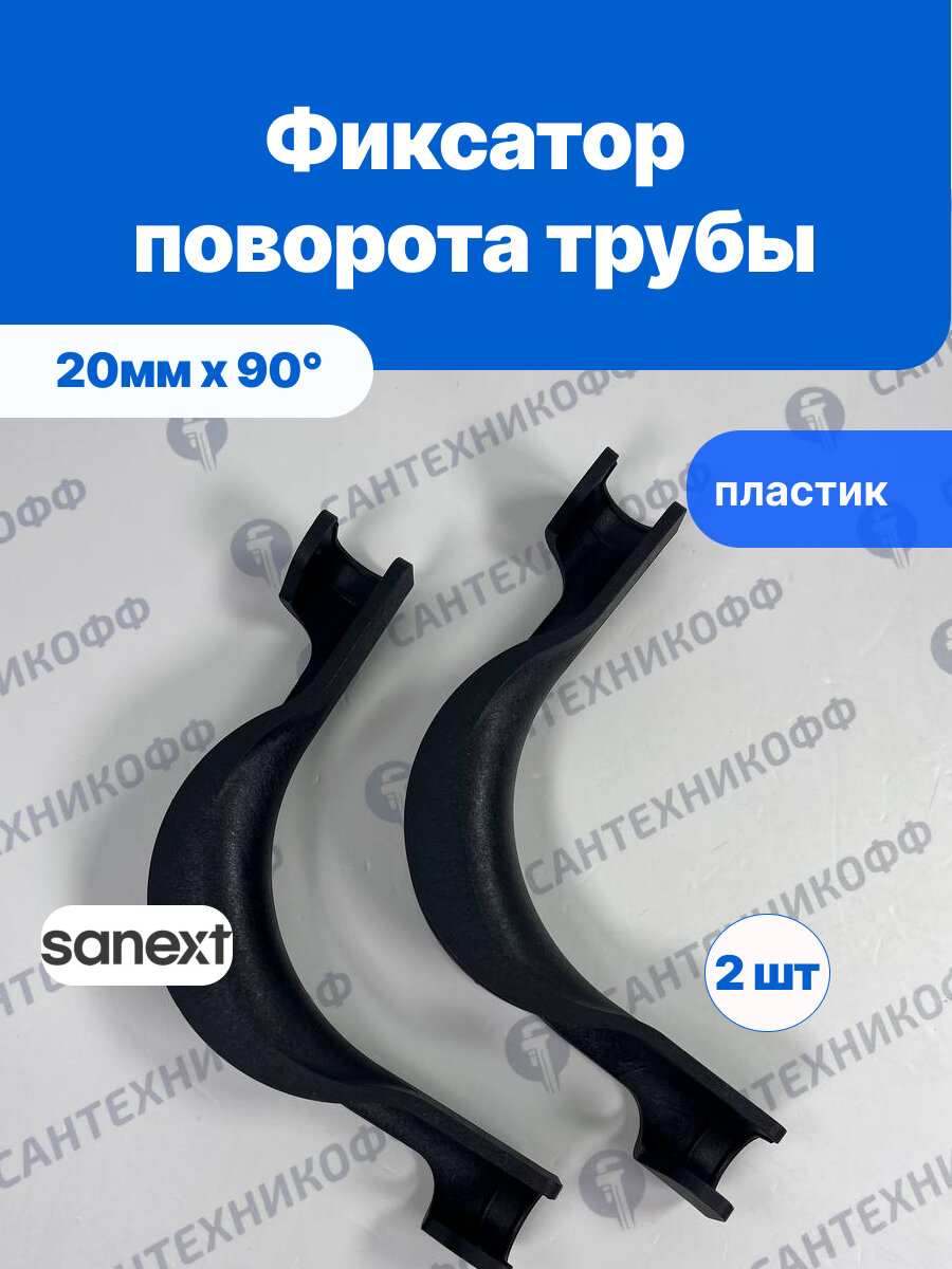 Фиксатор поворота трубы 20 мм. SANEXT на 90 градусов, пластик 4952 (2 штуки)