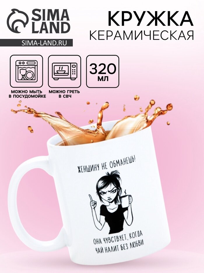 Кружка керамическая Женщину не обманешь, 320 мл