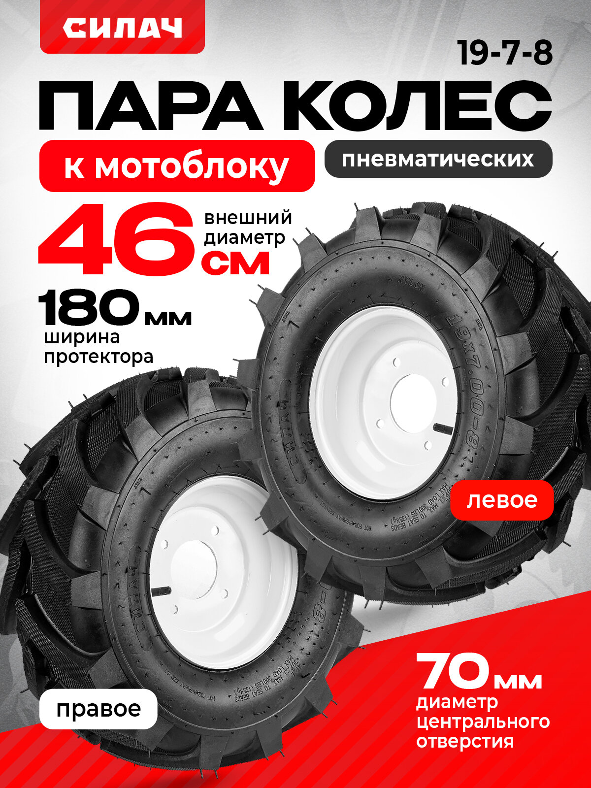 Комплект колес 2 штуки для мотоблока 19-7-8 силач EXTREME, пара колес к мотоблоку, диск 4 отверстий, протектор елочка