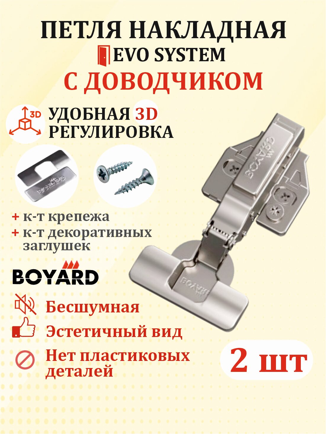 Петля для накладных дверей Boyard EVA 3D с доводчиком 2шт.+ заглушки