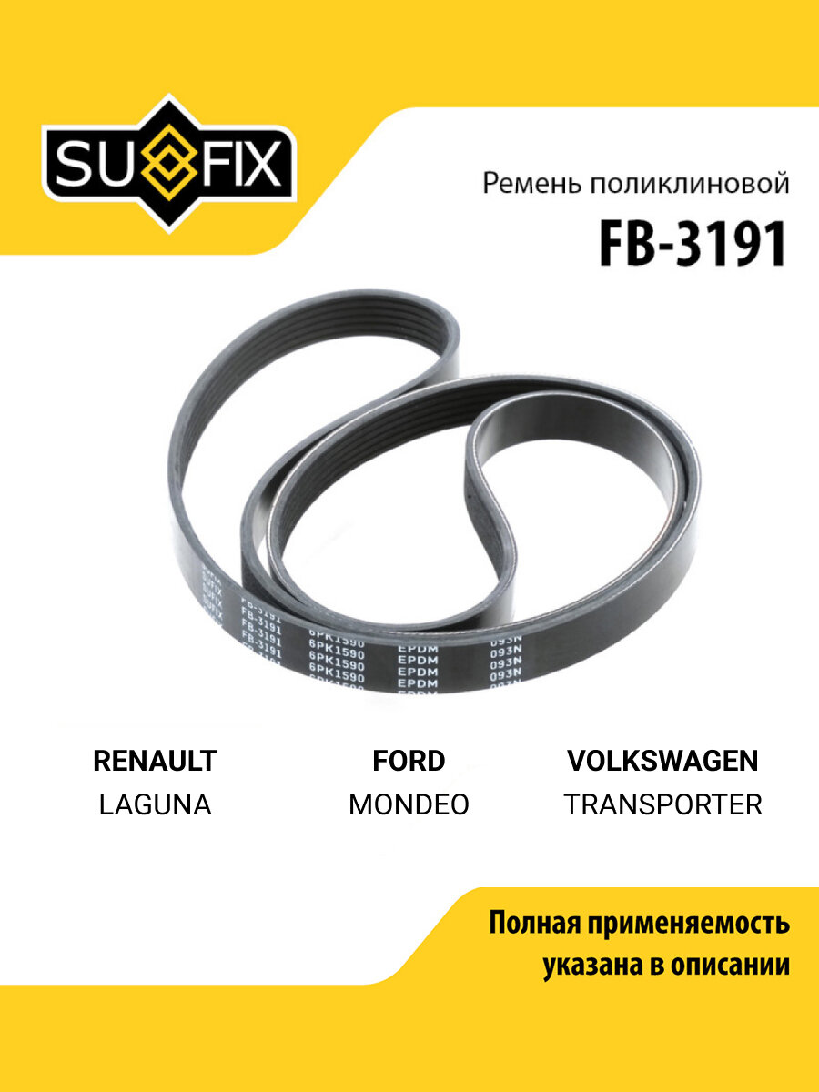 Ремень поликлиновой для RENAULT LAGUNA / FORD MONDEO (6PK1590) / SUFIX FB-3191