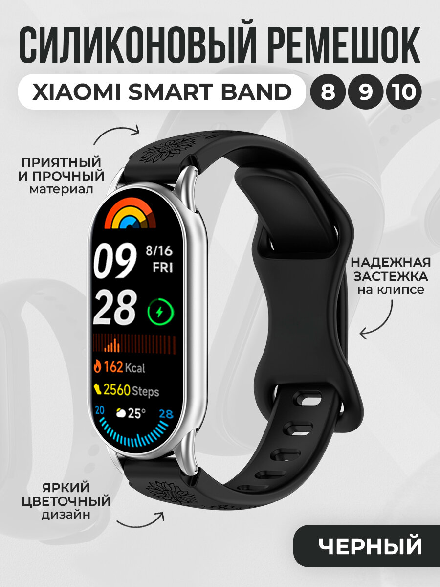 Силиконовый ремешок с рисунком для Xiaomi Smart Band 8/9/10, черный