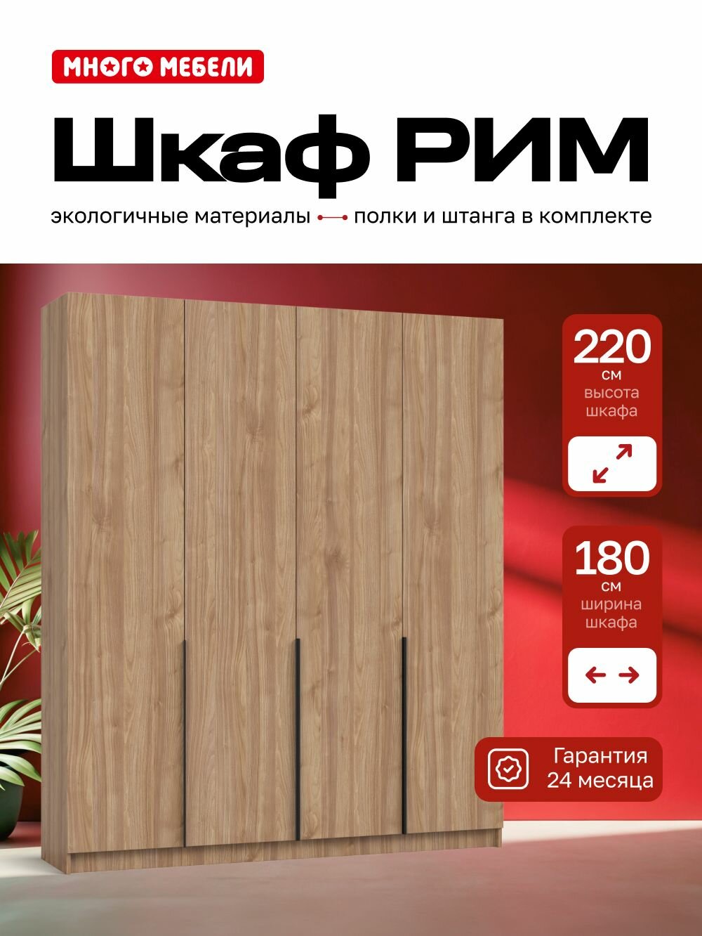 Много Мебели, Шкаф распашной, 180х53х220 см, 4х створчатый, орех