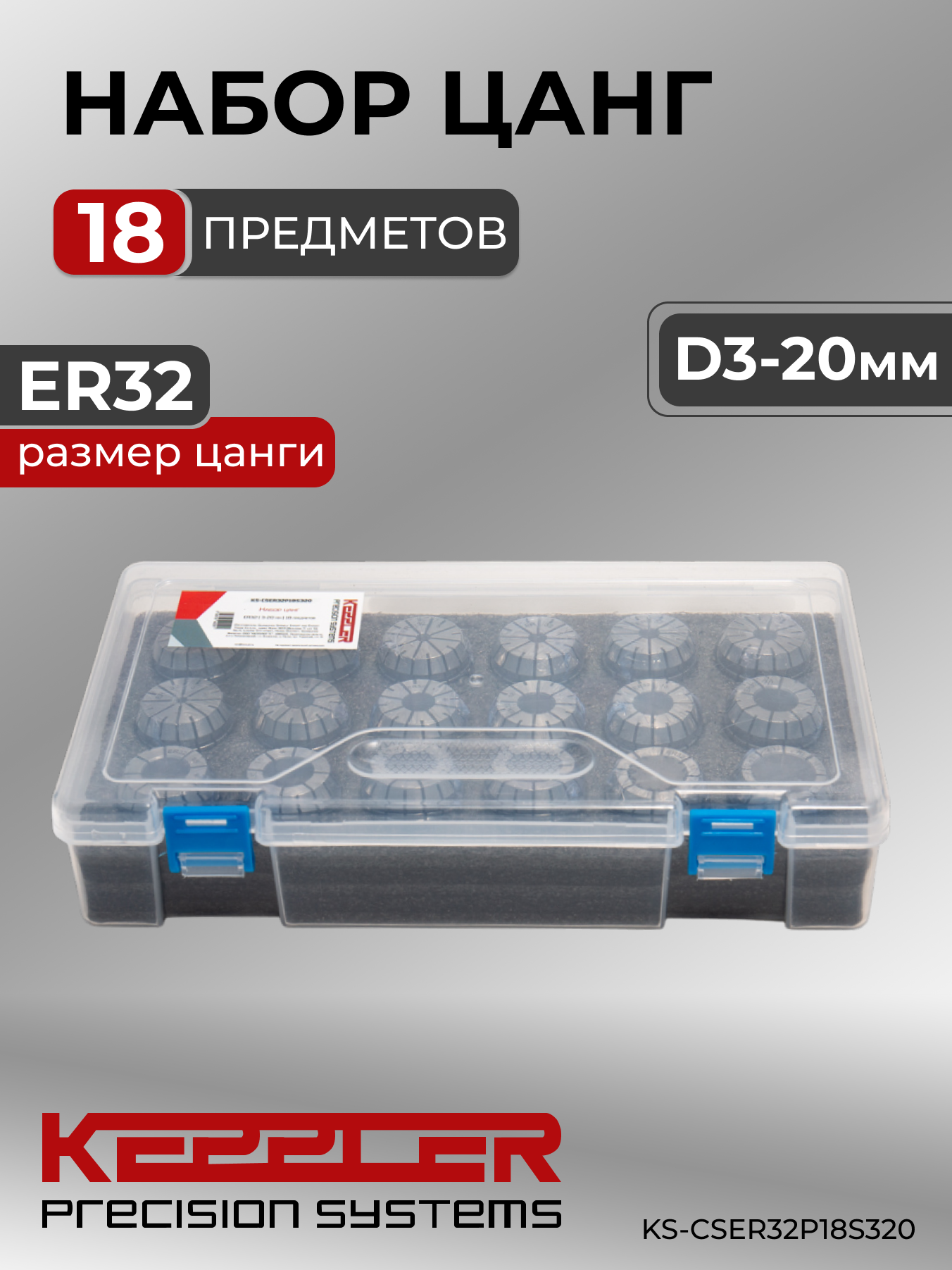 Набор цанг ER32, D 3-20 мм, 18 предметов, KS-CSER32P18S320 KEPPLER